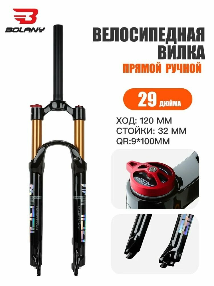 Передняя вилка для велосипеда 29 BOLANY Ручной с прямым плечом, ход 120 мм, 9*100 ммQR