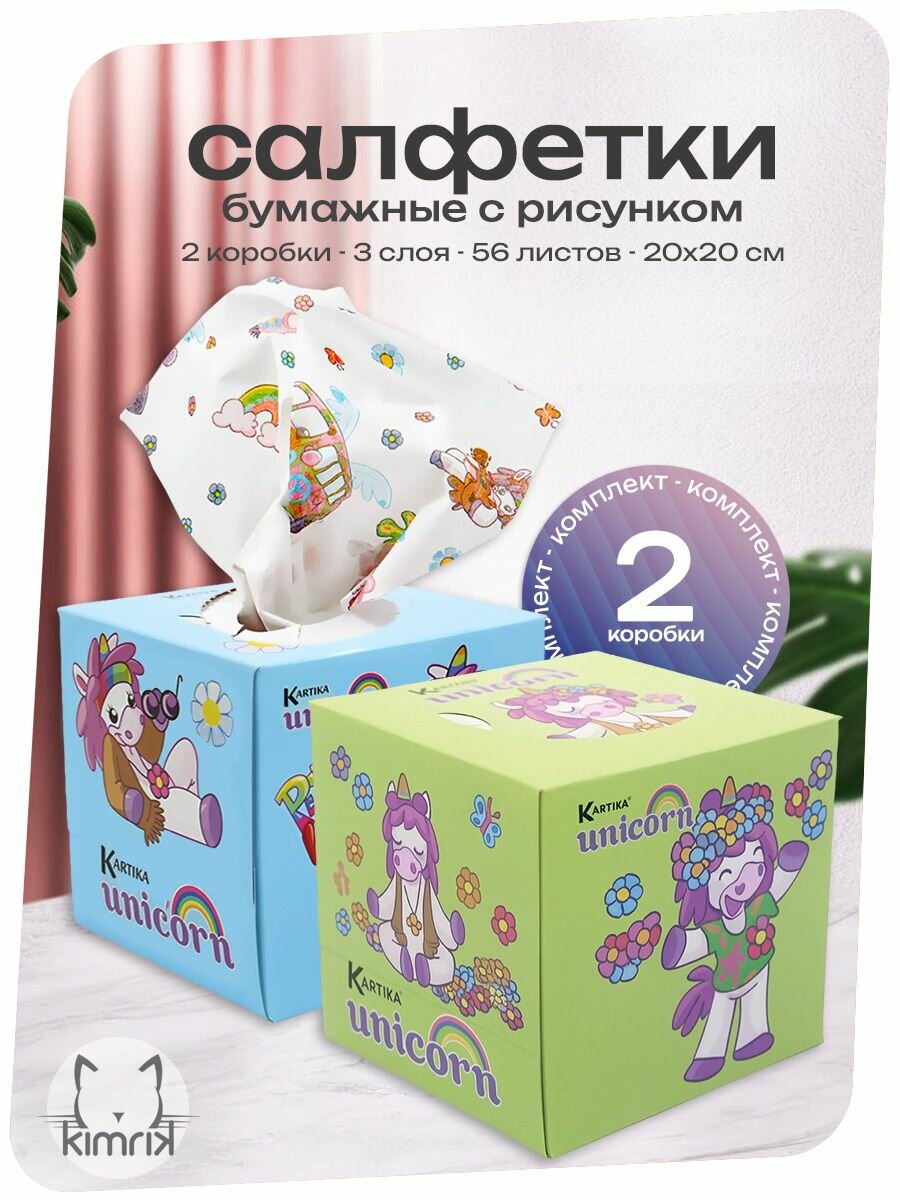 Салфетки бумажные цветные с рисунками Единорог 2 упаковки по 56 листов, 3 слоя, World Cart