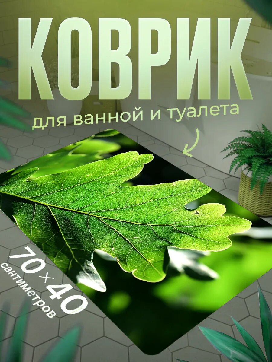 Коврик для ванной противоскользящий влагостойкий 70 на 40
