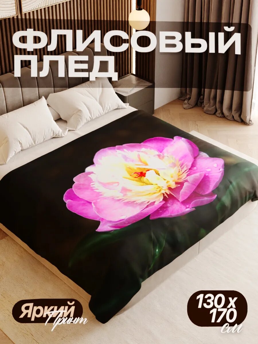 Плед флисовый 130х170 см мягкий теплый покрывало для дома