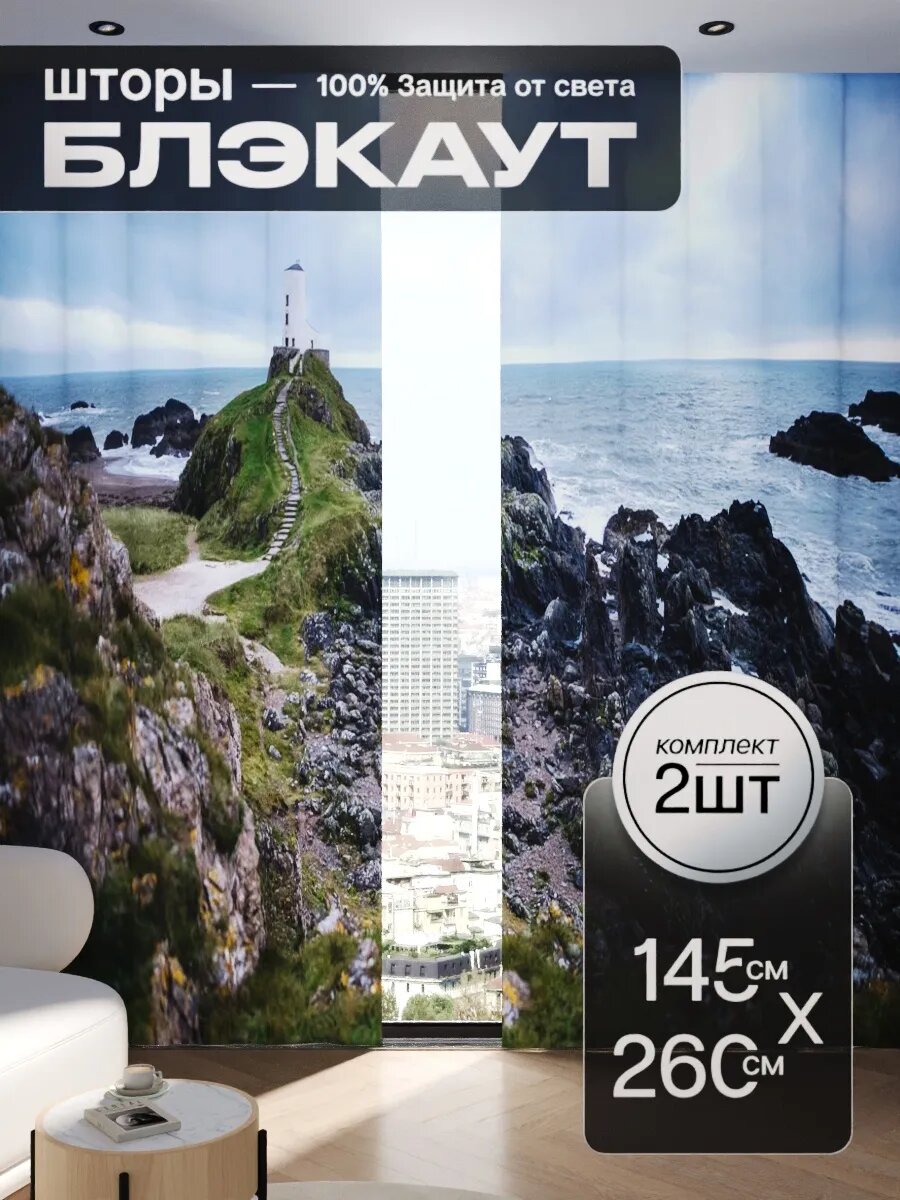 Шторы блэкаут 145x260 см 2 шт на окна плотные комплект