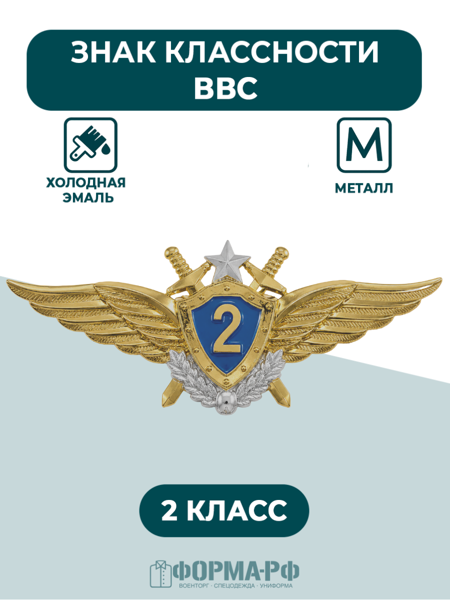Знак классности ВВС 2 класс
