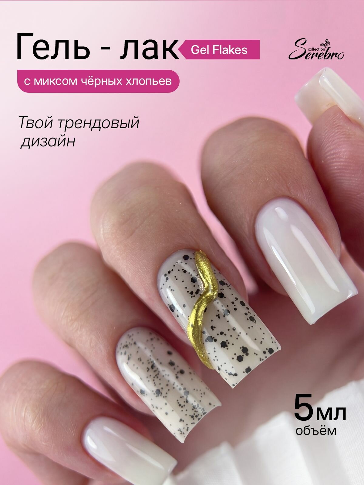 Гель-лак Serebro "Gel Flakes", черный, глянцевый, флакон, 5мл