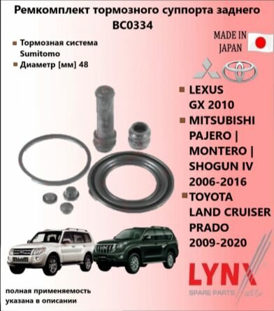 LYNXauto Ремкомплект тормозного суппорта зад лексус / LEXUS GX (_J12_) 2001-2009 BC0334