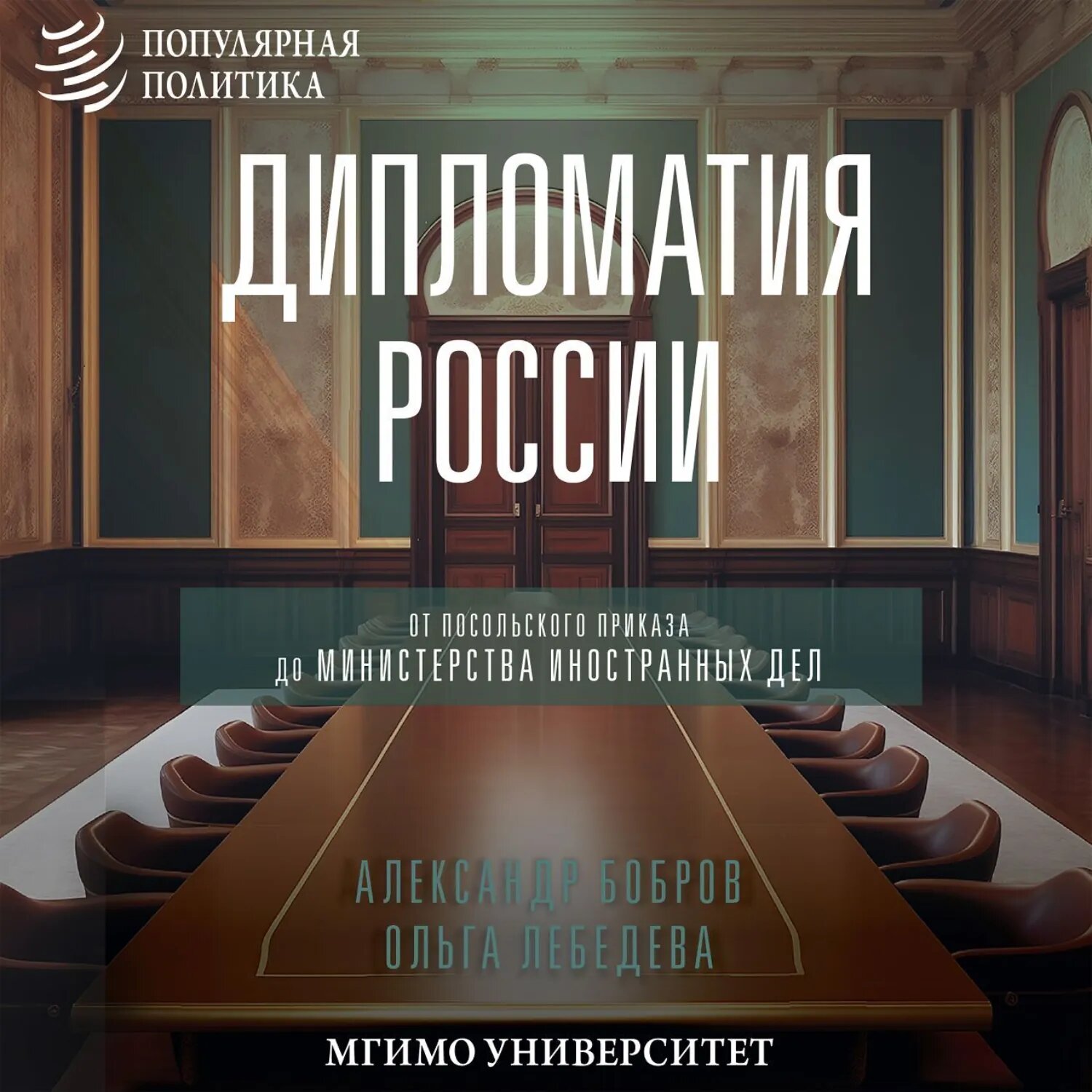 Дипломатия России. От Посольского приказа до Министерства иностранных дел [Аудиокнига]