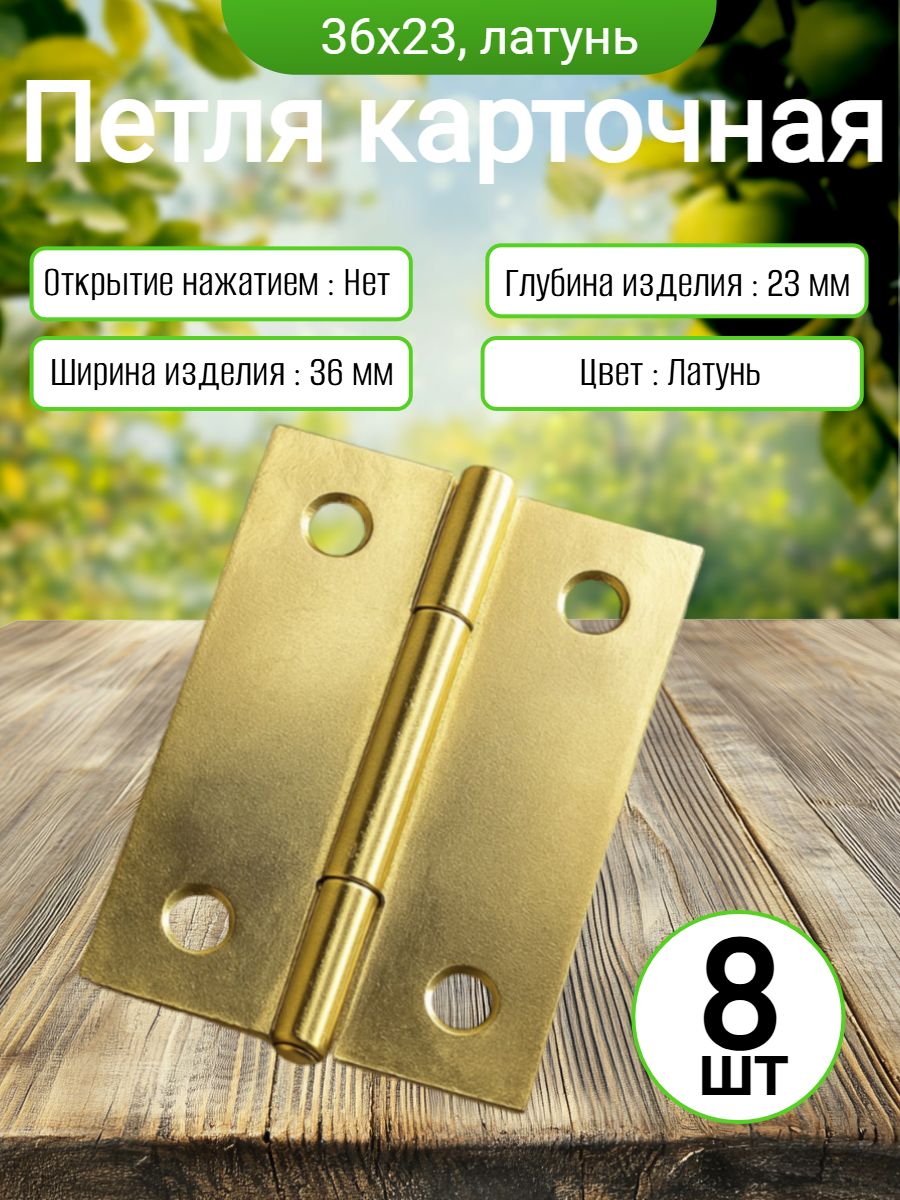 Петля мебельные карточная 36х23, латунь, количество ( 8 шт. )