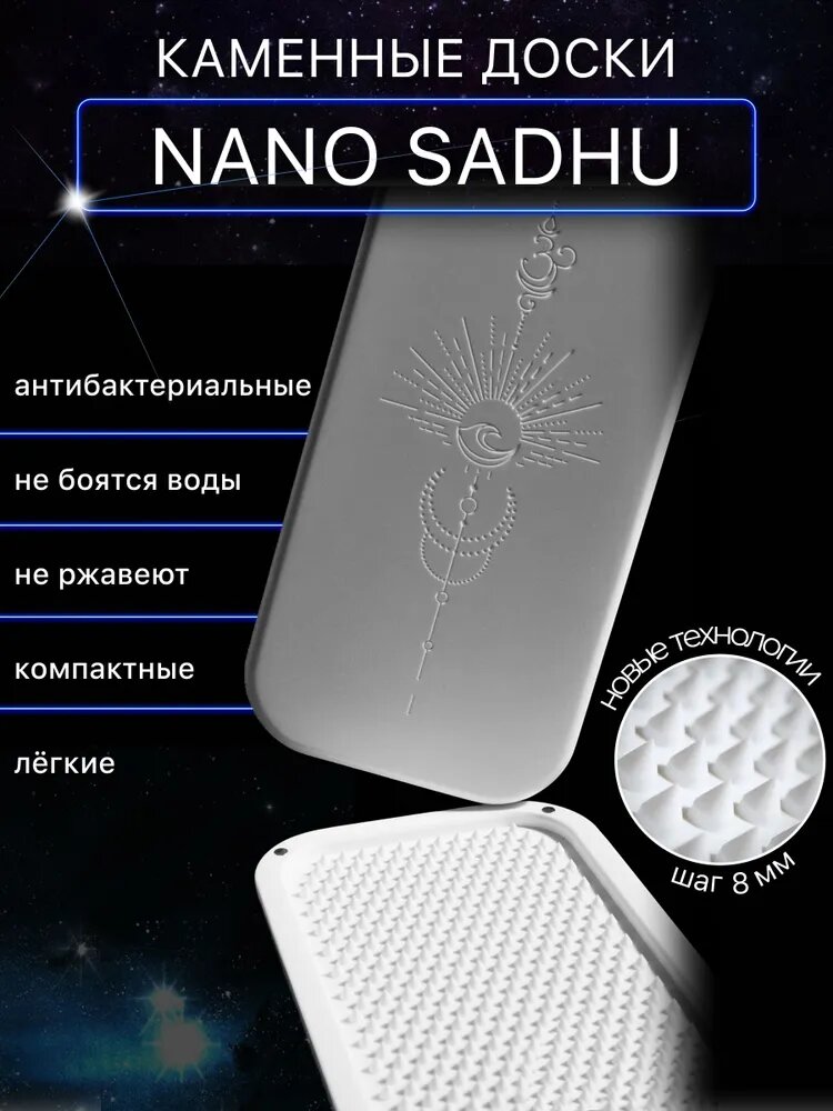 Доски садху 8 мм nanosadhu