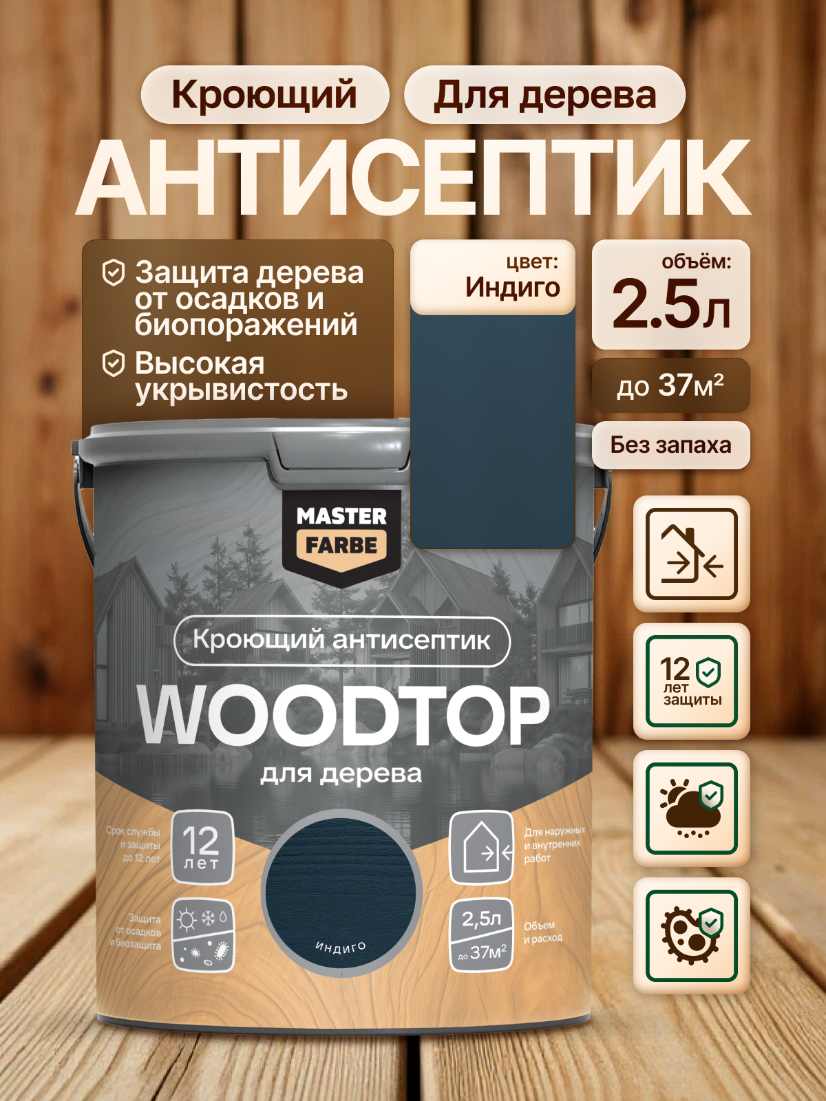 Кроющий антисептик для дерева Masterfarbe Woodtop пропитка декоративная, индиго, 2,5л