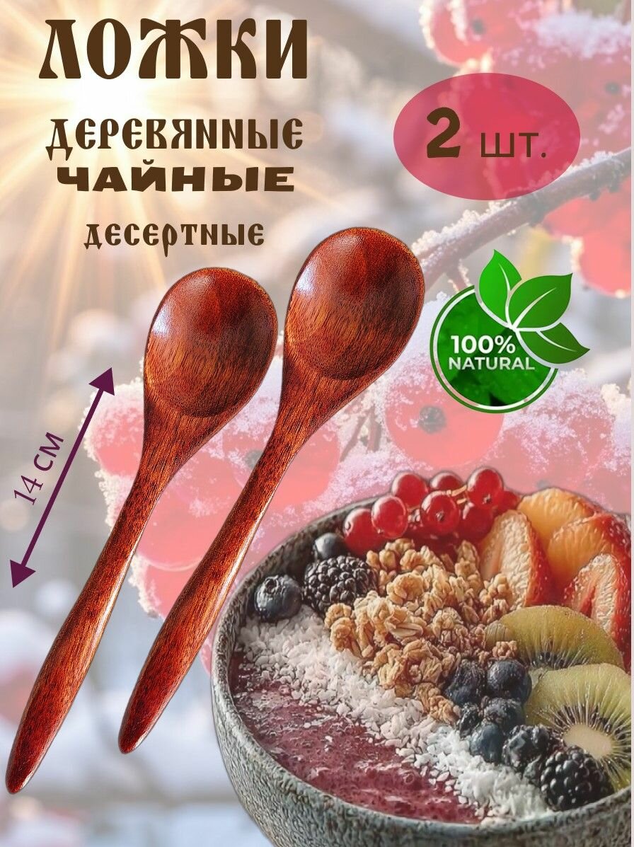 Деревянные круглые чайные ложки; набор десертных ложек - 2 шт десертные ложки чайные ложки деревянные ложки
