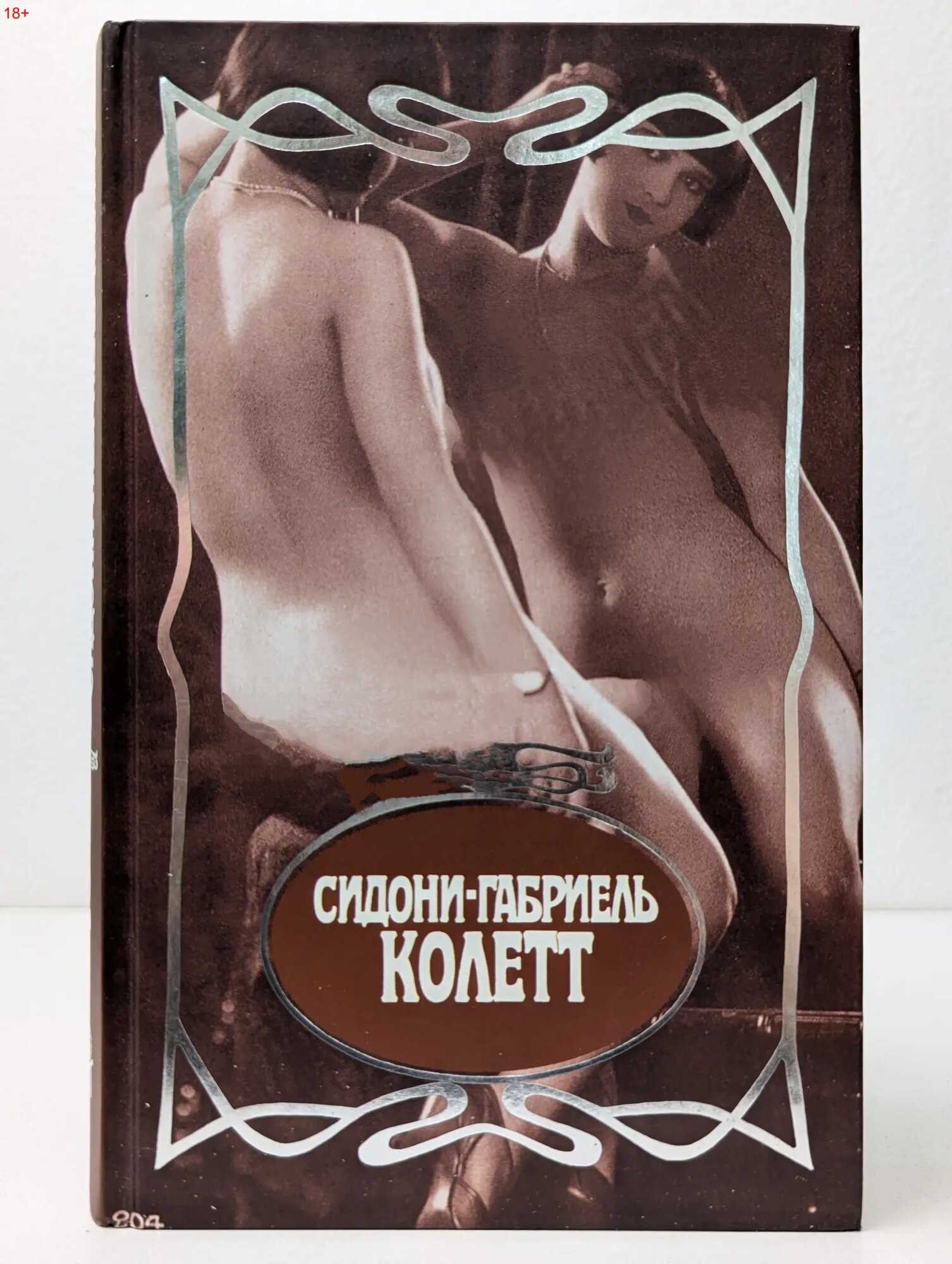 Сидони-Габриель Колетт. Собрание сочинений в 7 томах. Том 2 Колетт Сидони-Габриель 1996