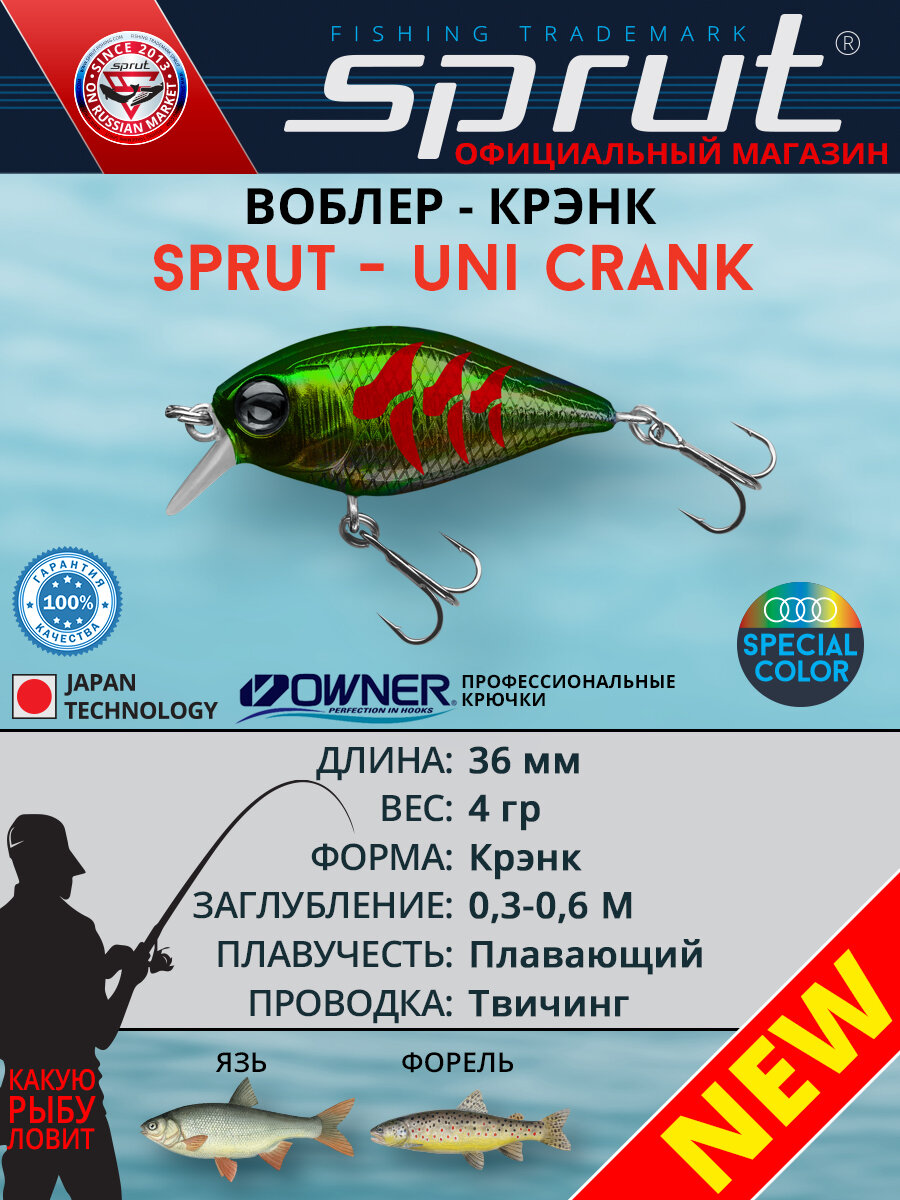 Воблер Sprut Uni Crank Floating/36mm/4g/0,3-0,8m/BRZ-ZM