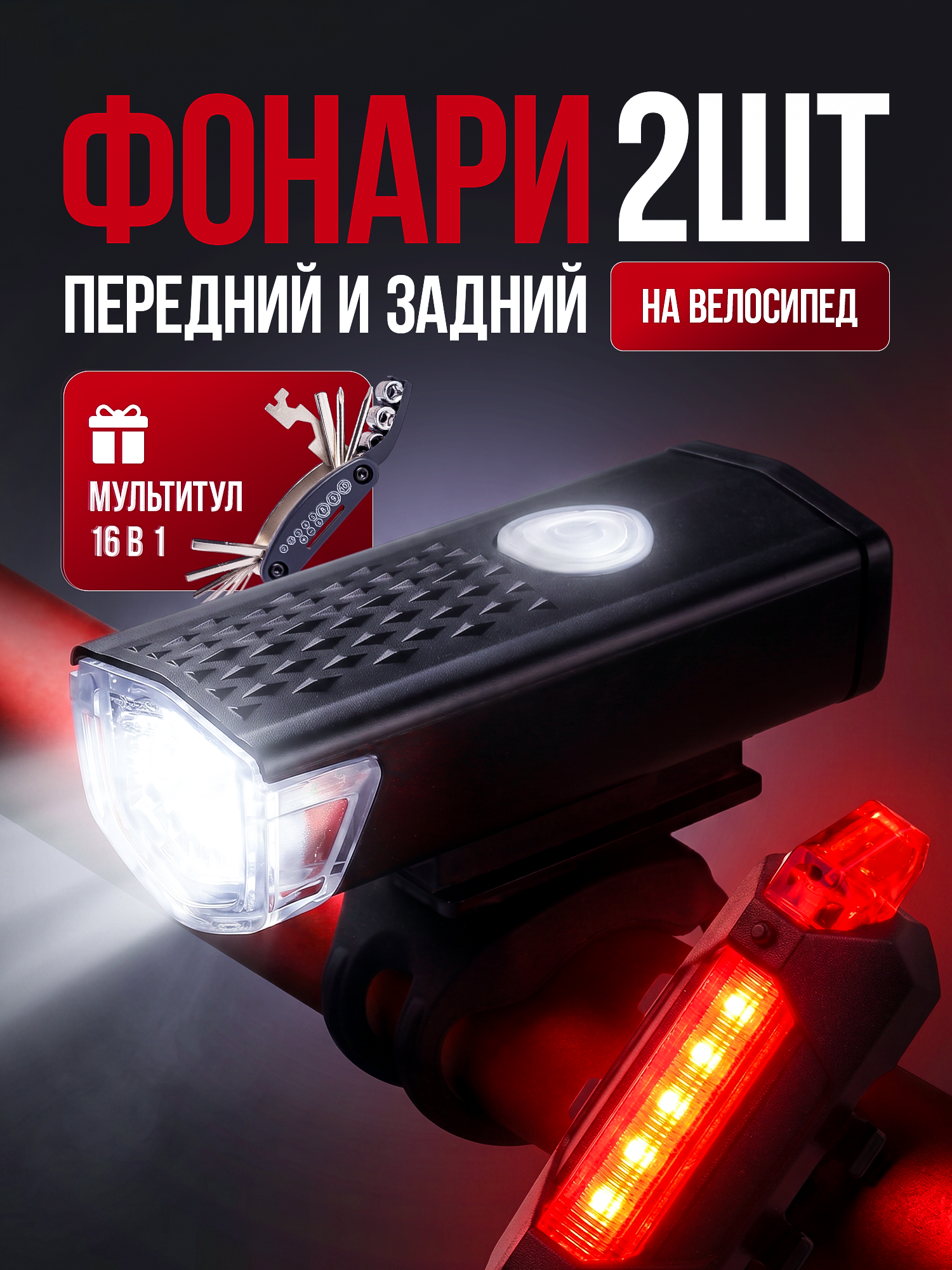 Фонарь, велосипедный, передний, задний, яркий, влаго и пылезащищенный, мультитул в подарок