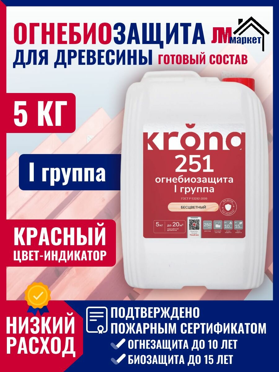 Пропитка для дерева Огнебиозащита Антисептик готовый состав Krona 251, 5 л