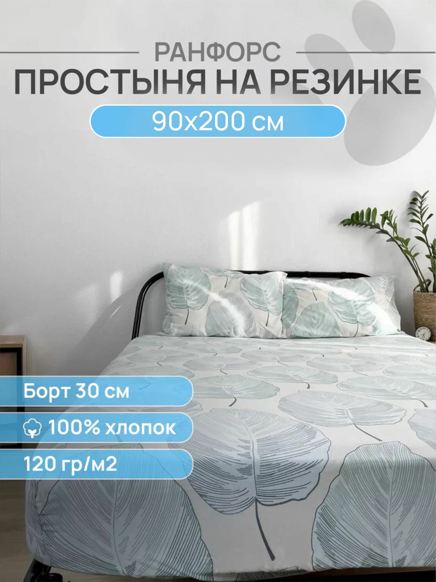 Простынь на резинке 90х200х30, Ранфорс, 100% хлопок