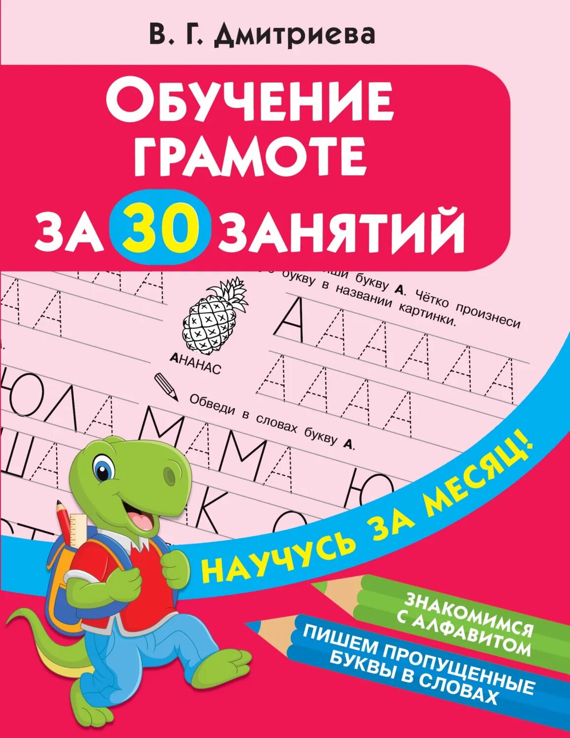 Обучение грамоте за 30 занятий [Цифровая книга]