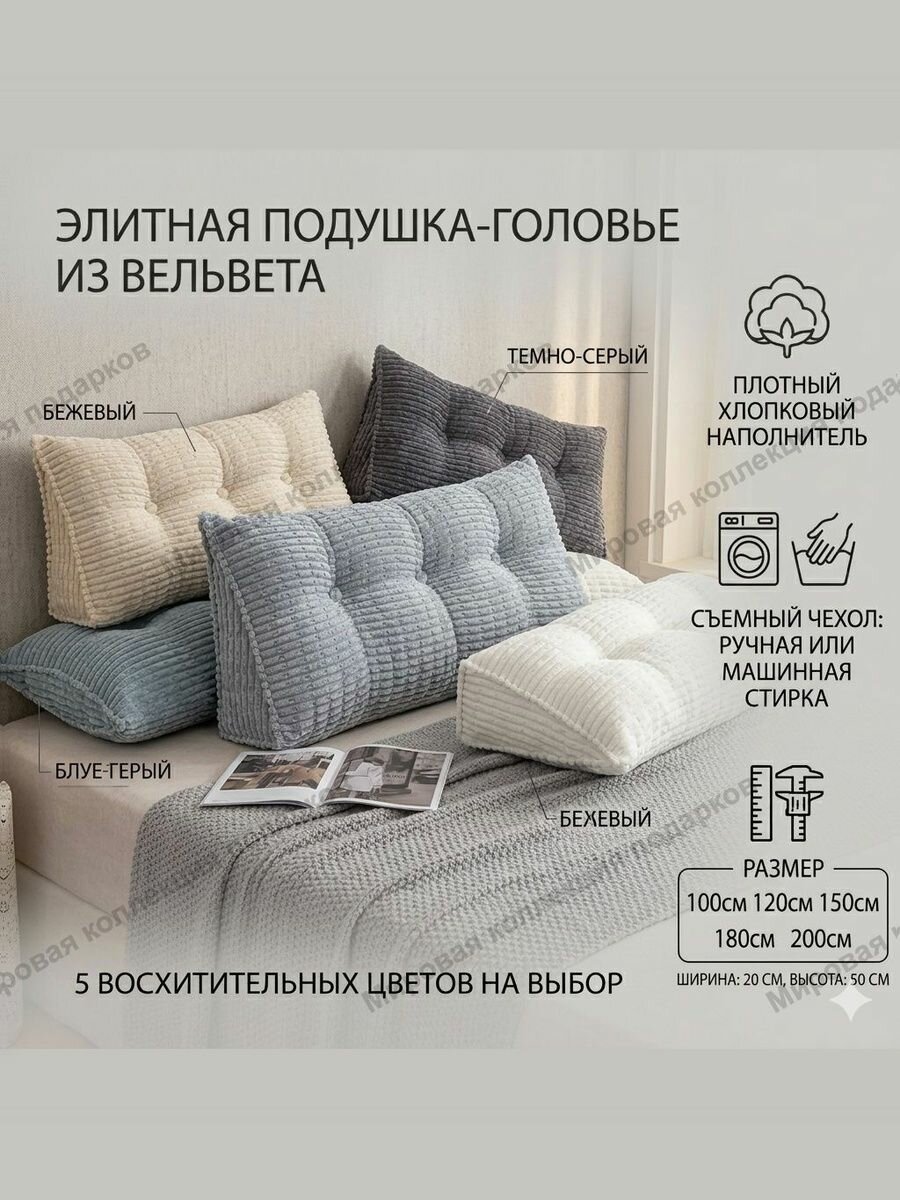 Треугольная подушка-спинка из кукурузного велюра, съемный чехол, длина 80 200 см, высота 50 см