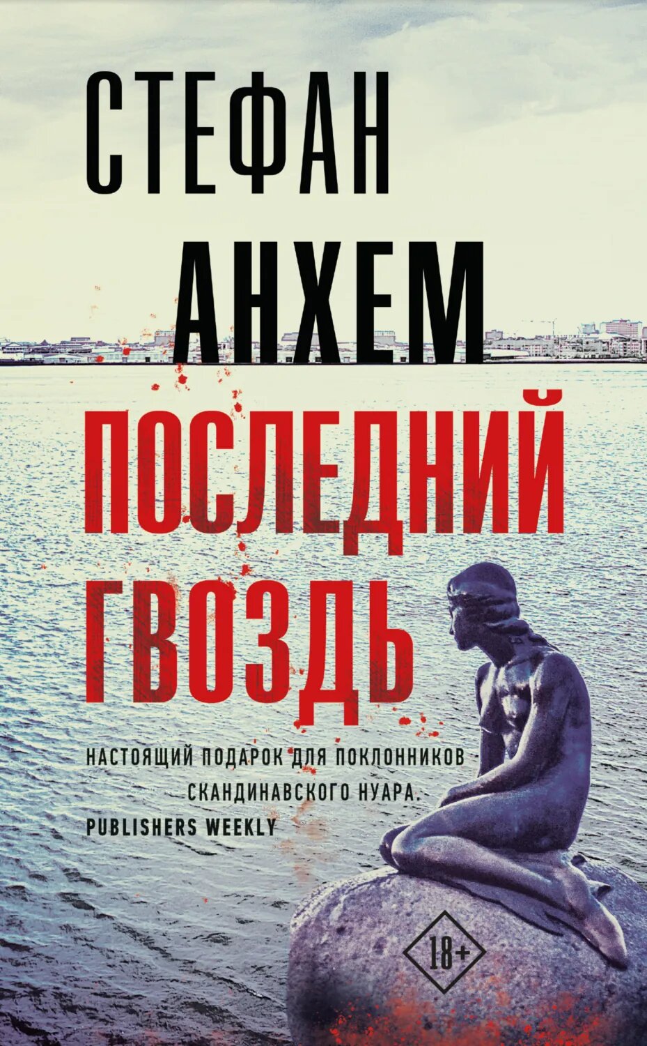 Последний гвоздь [Цифровая книга]