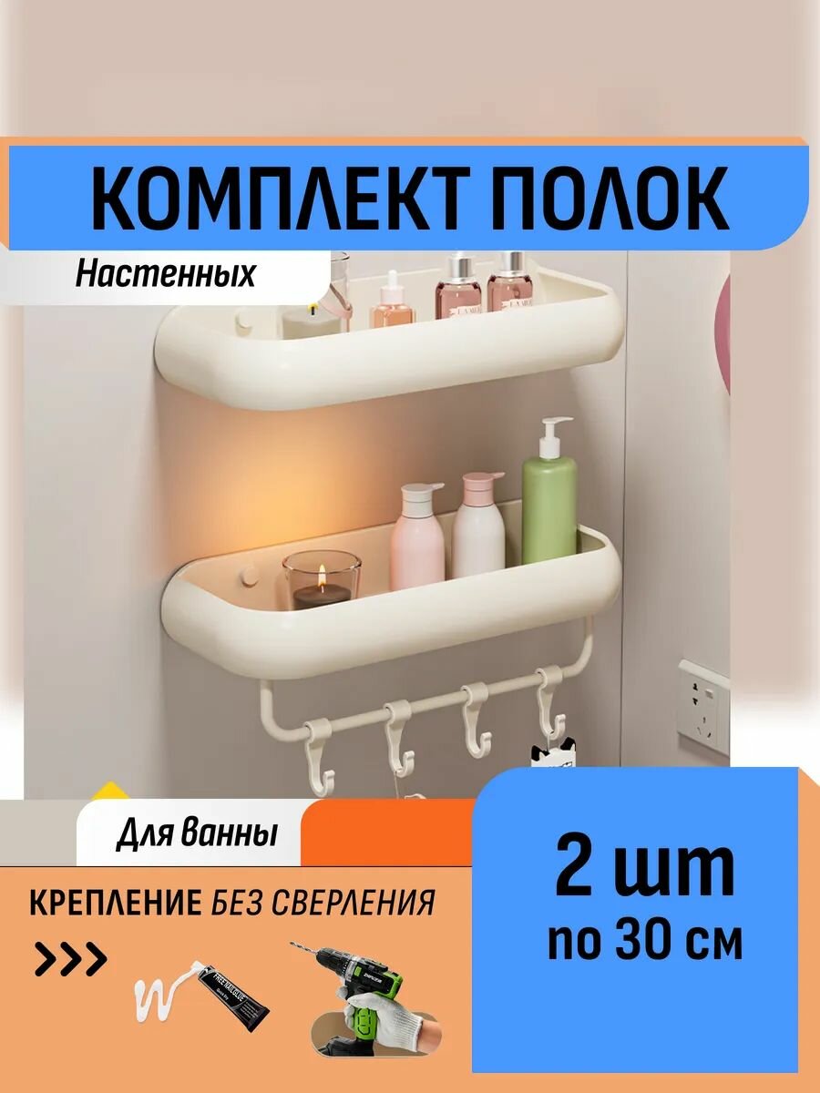 Двухъярусная полка для ванной 30 см на клей с крючками