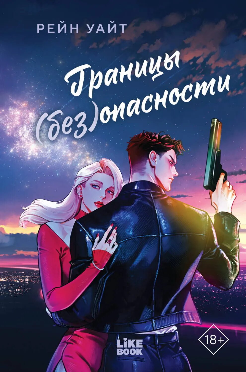 Границы (без)опасности [Цифровая книга]