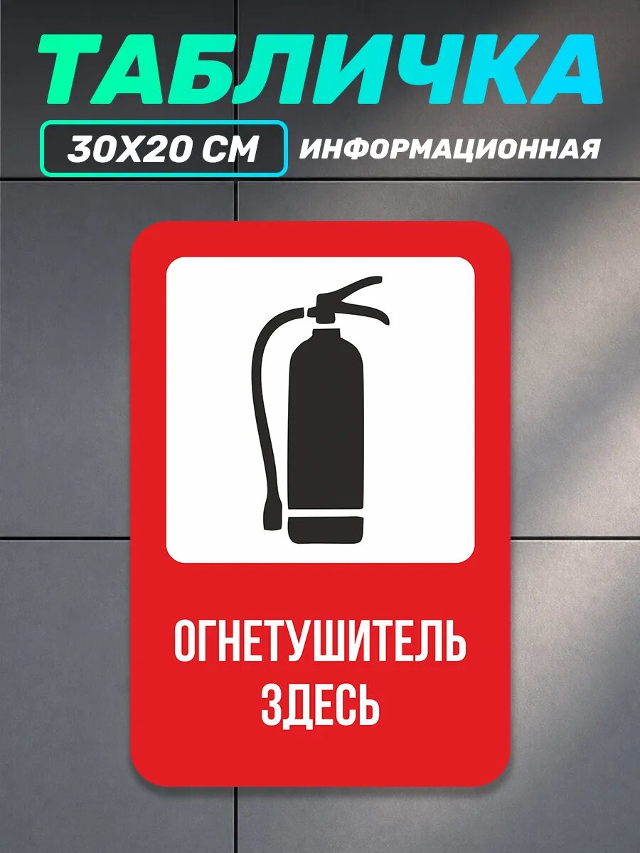 Табличка информационная Огнетушитель здесь