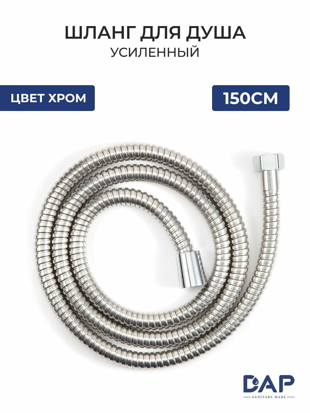 Шланг для душа усиленный 150 см, хром, DAP