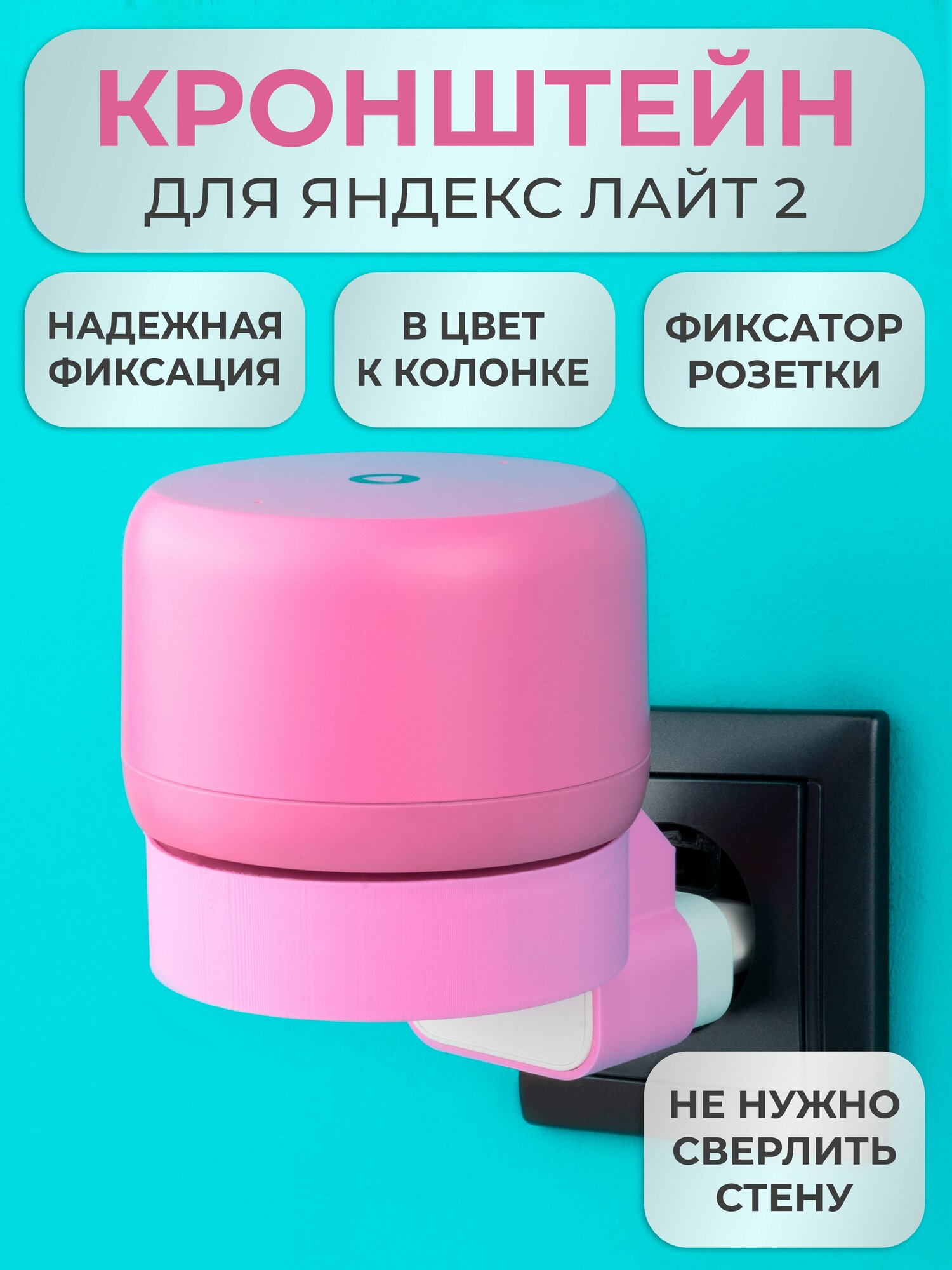 Кронштейн на розетку подставка крепление для Яндекс станции Лайт 2 белая вставка