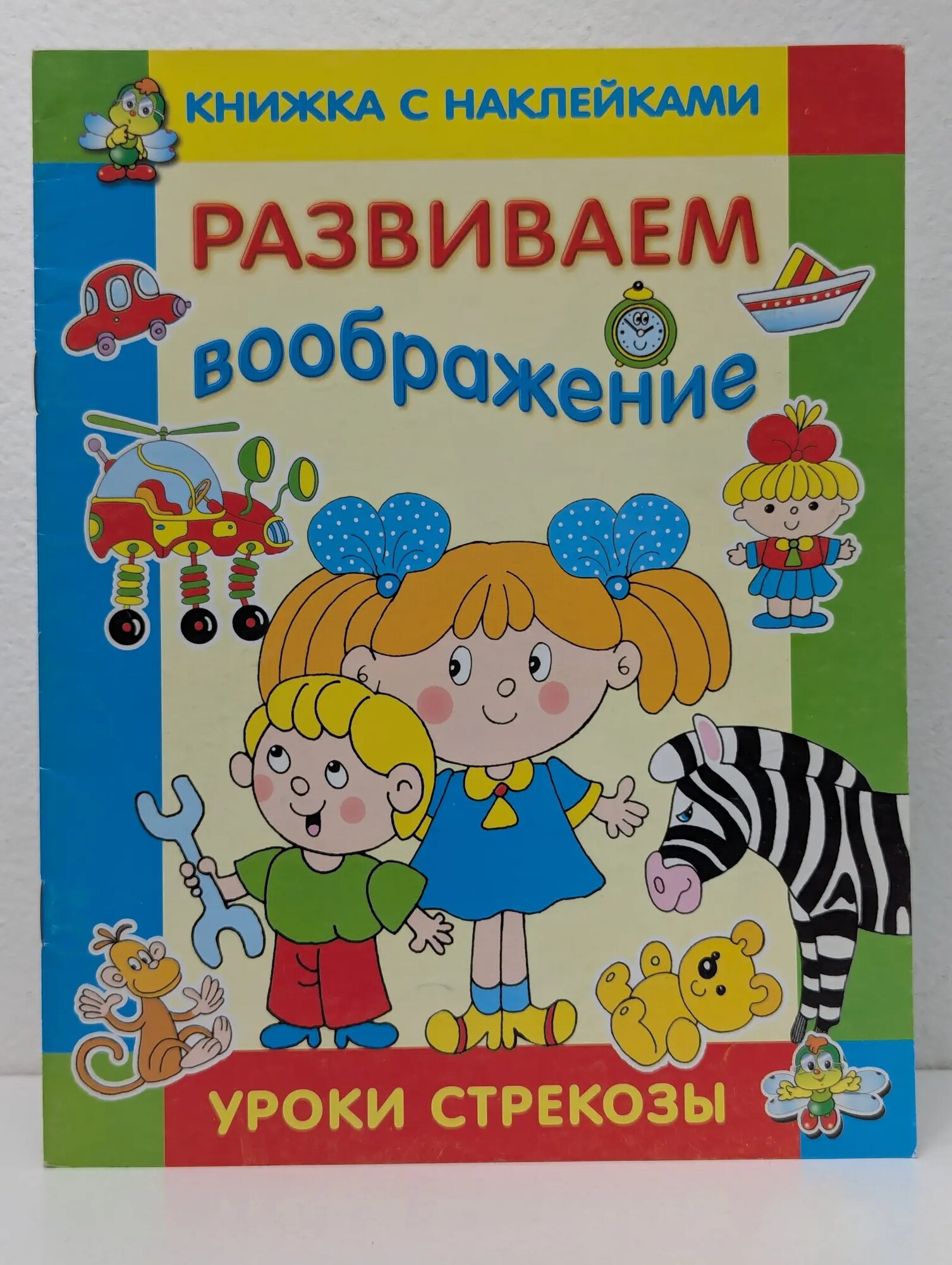 Уроки стрекозы. Развиваем воображение Попова И. 2008