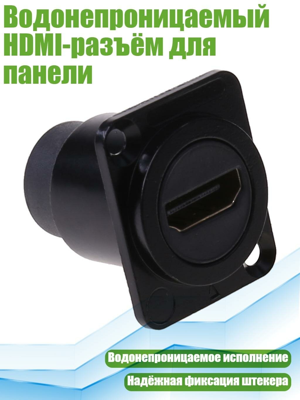 Водонепроницаемый HDMI-разъём для панели, Черный