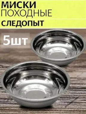 Миска походная из нержавеющей стали, в комплекте 5 штуки, диаметр -19 см, 900 мл.