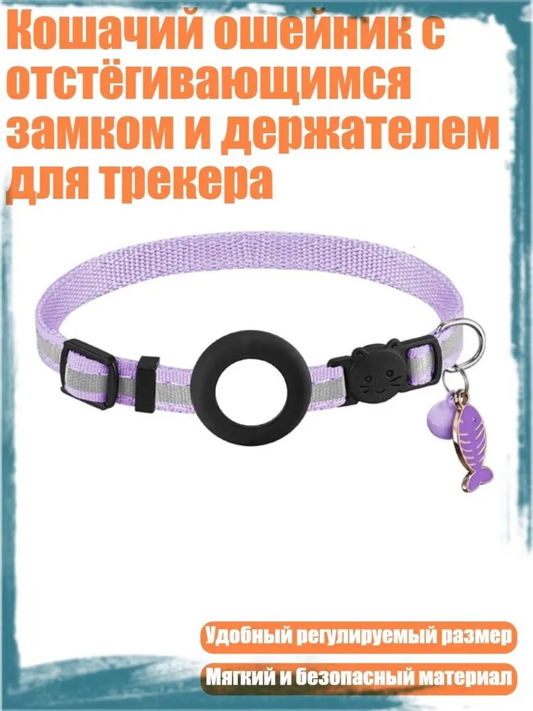 Кошачий ошейник с отстёгивающимся замком и держателем для трекера, Фиолетовый
