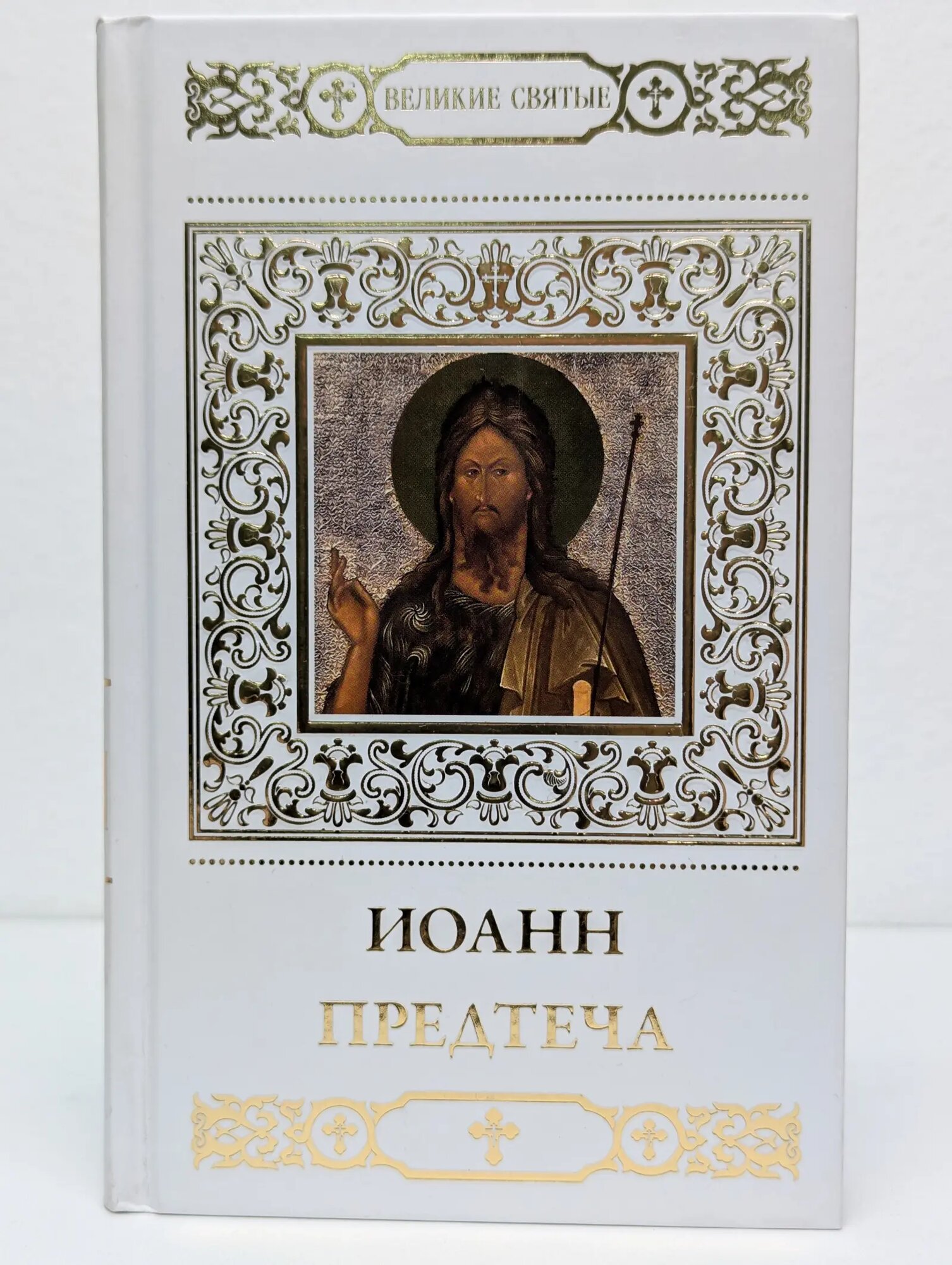 Великие святые. Том 20. Святой пророк, Предтеча и Креститель Господень Иоанн Пономарев Вячеслав 2014