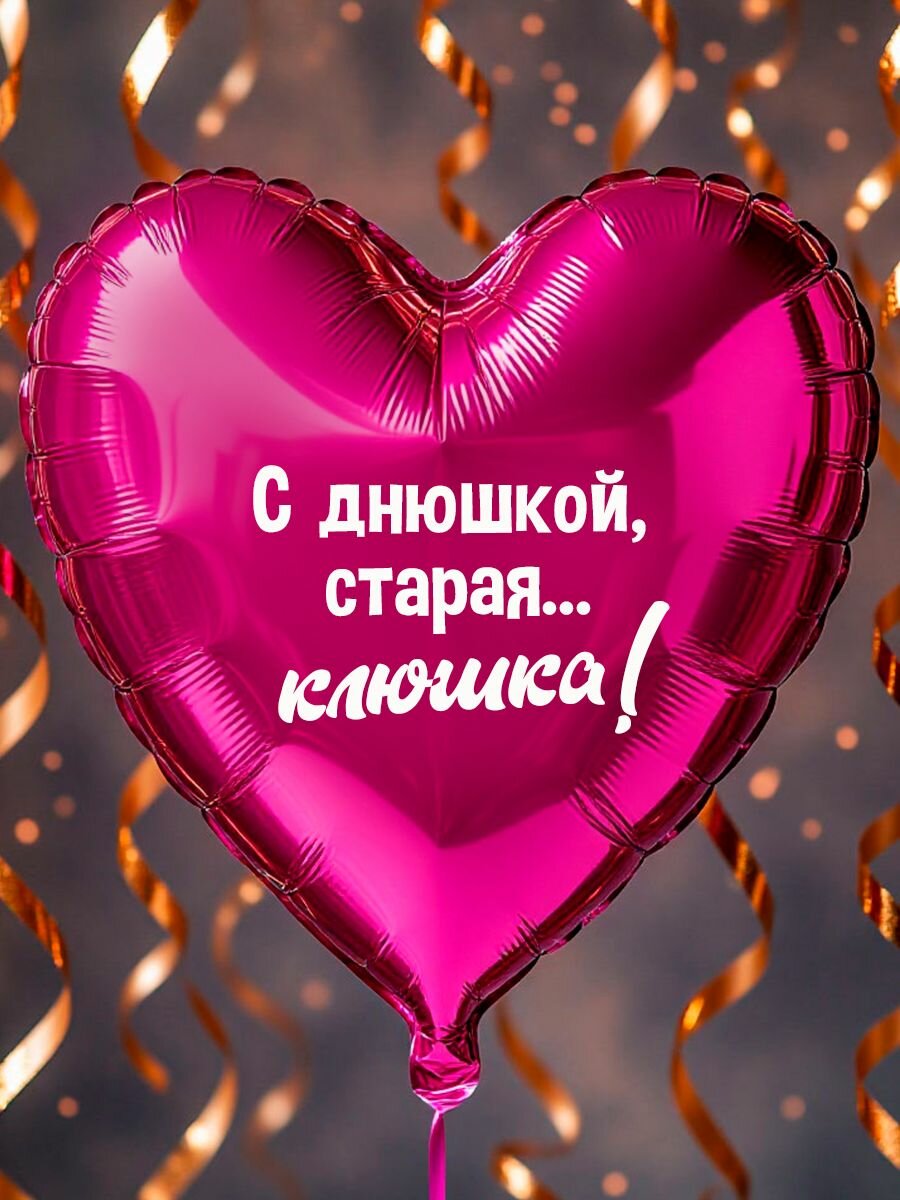 Воздушный шар с приколом для женщины "С днюшкой, старая клюшка!", фуксия, 45 см.