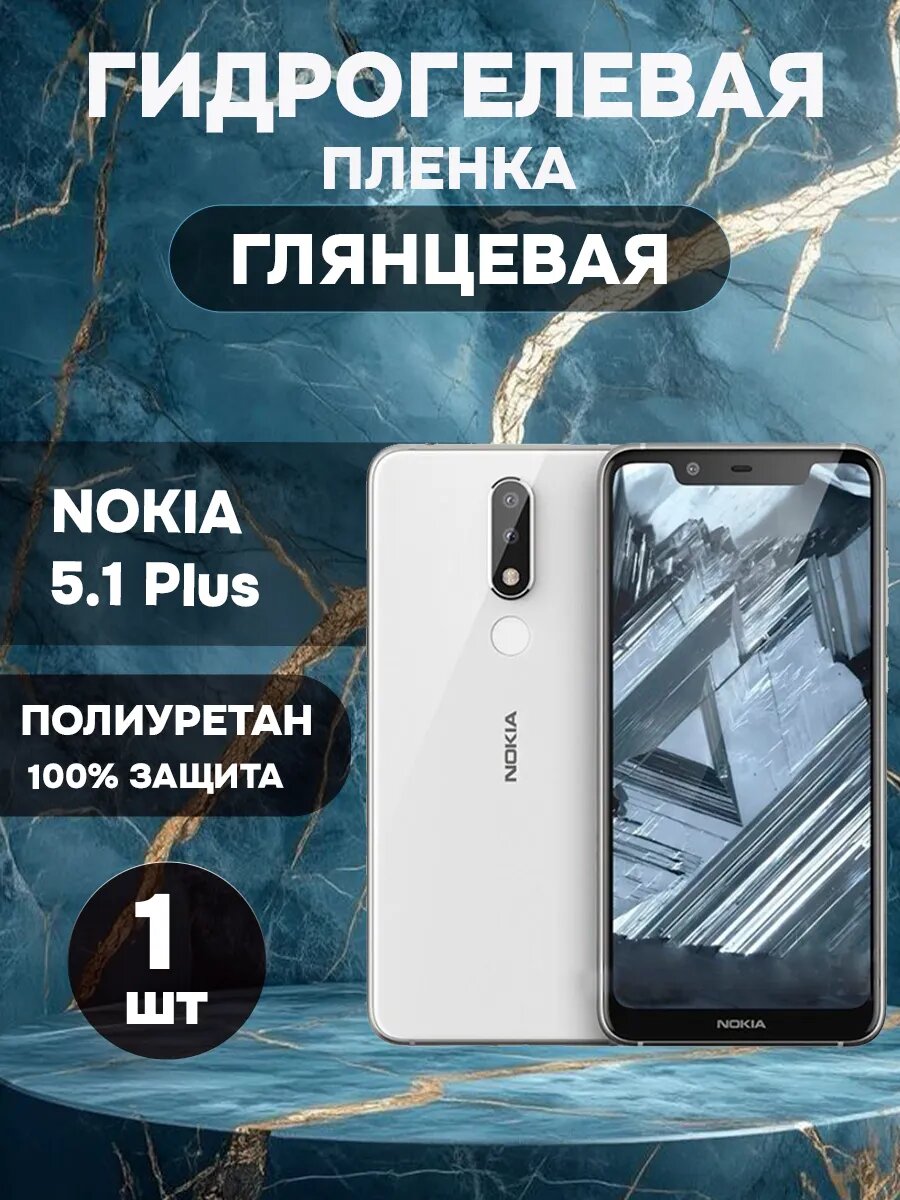 Гидрогелевая Глянцевая защитная пленка на NOKIA 5.1 Plus , олеофобное покрытие, гидрогелевый