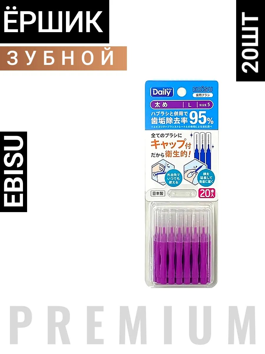 Ёршик Ebisu, для межзубного пространства, прямой, с колпачком, 20шт
