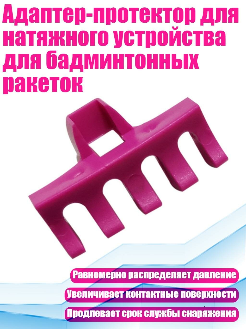 Адаптер-протектор для натяжного устройства для бадминтонных ракеток, Розовый