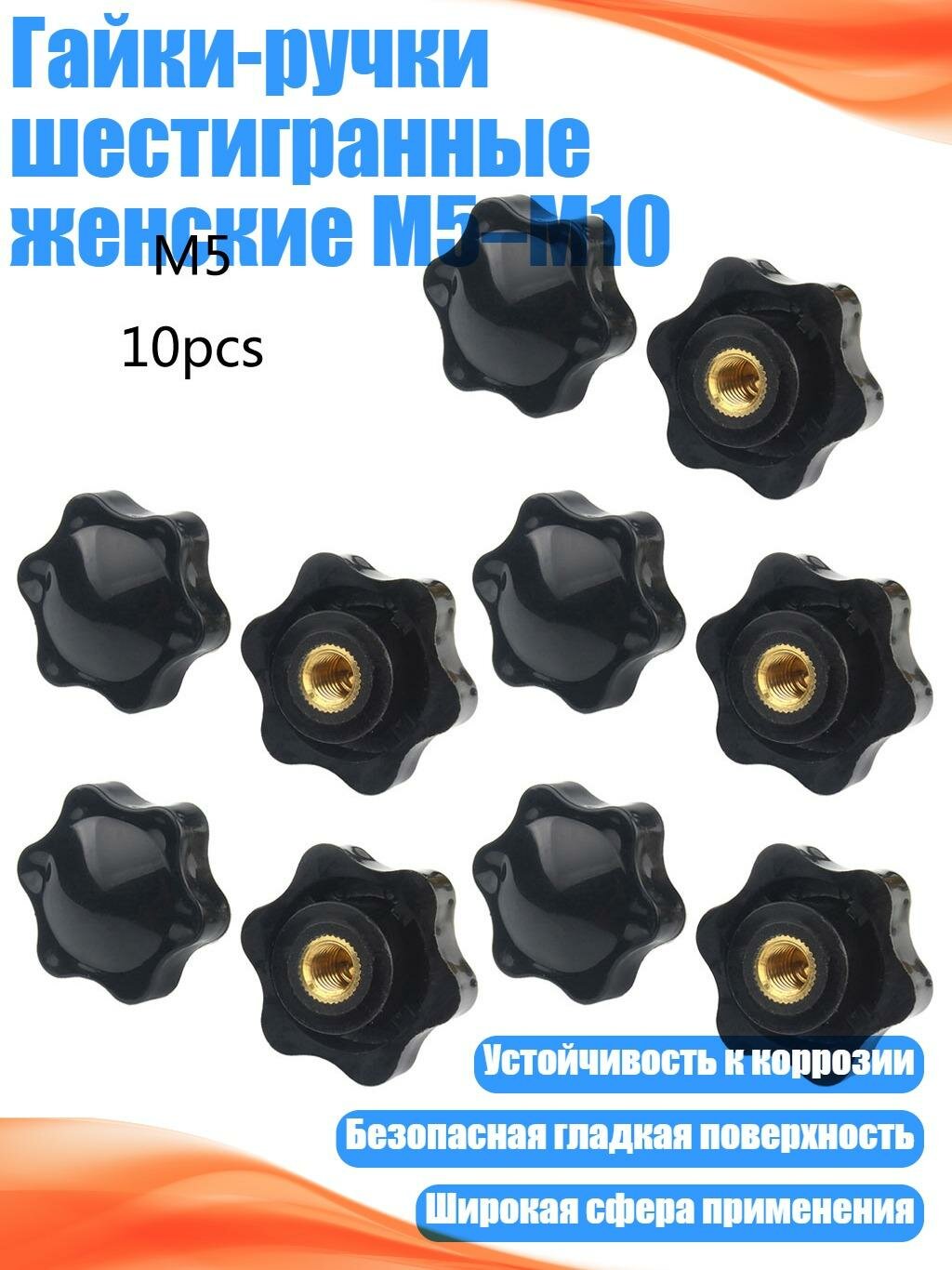 Гайки-ручки шестигранные женские M5–M10, M5