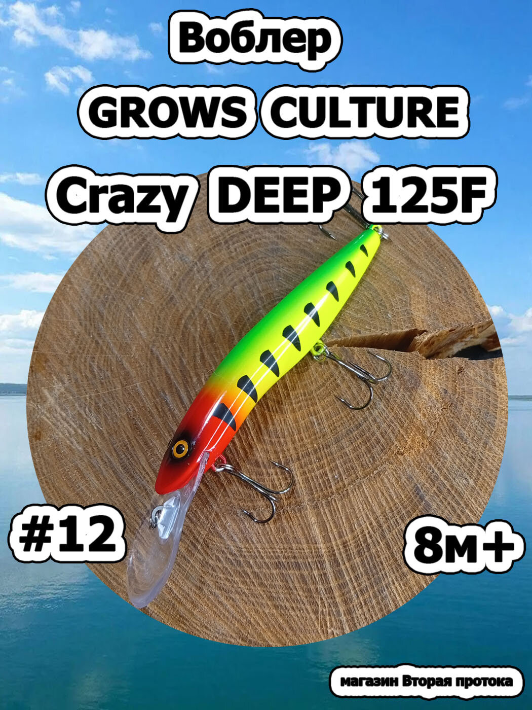Воблер GROWS CULTURE Crazy Deep 8м+ 125мм. UV#12