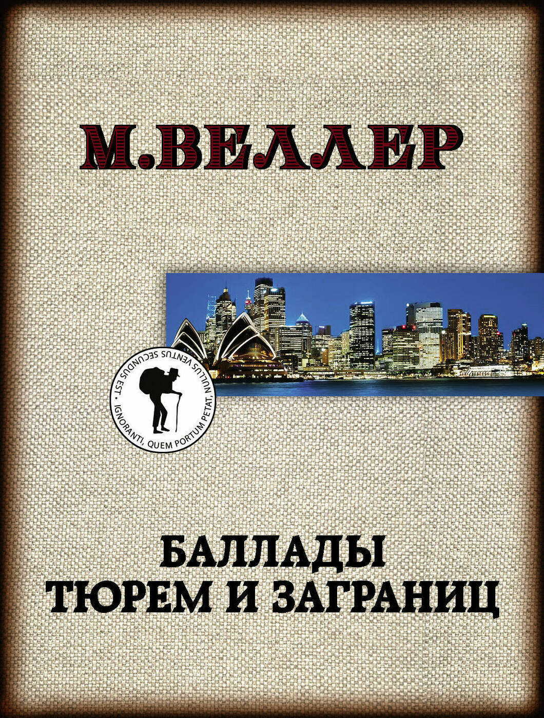 Баллады тюрем и заграниц Веллер Михаил Иосифович