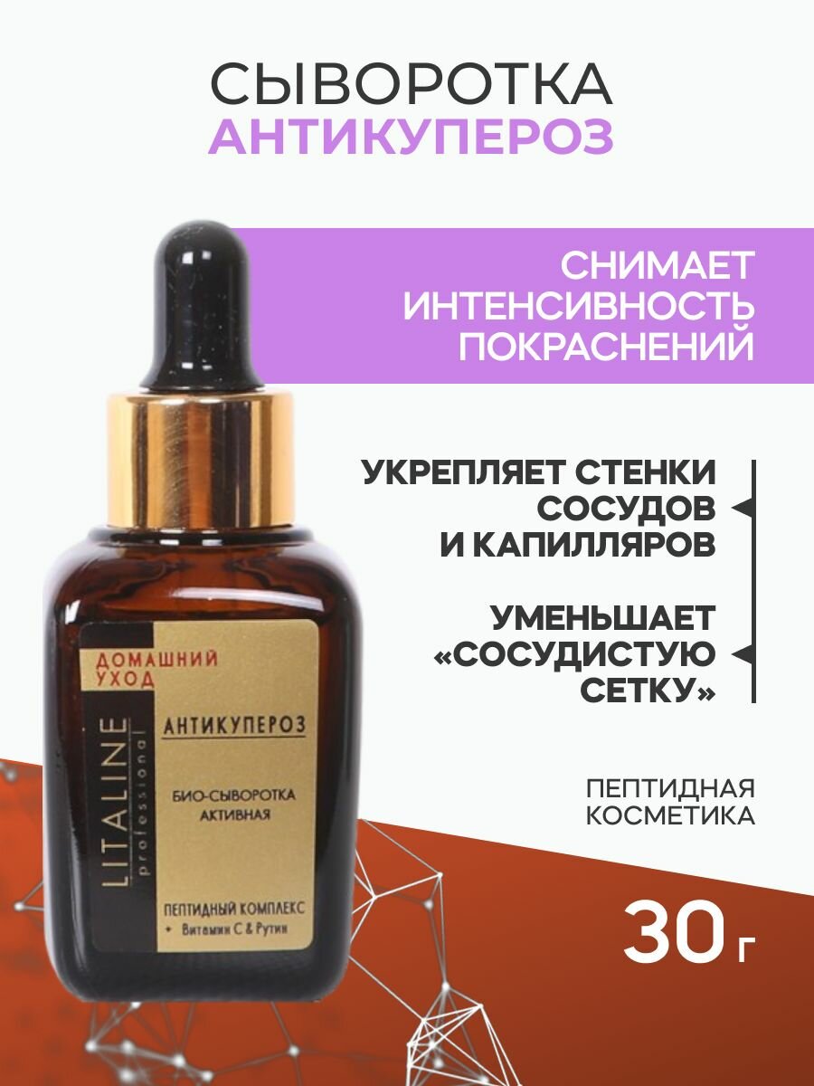 LITALINE Сыворотка от купероза, от сосудистых звездочек на лице, для чувствительной кожи, 30мл
