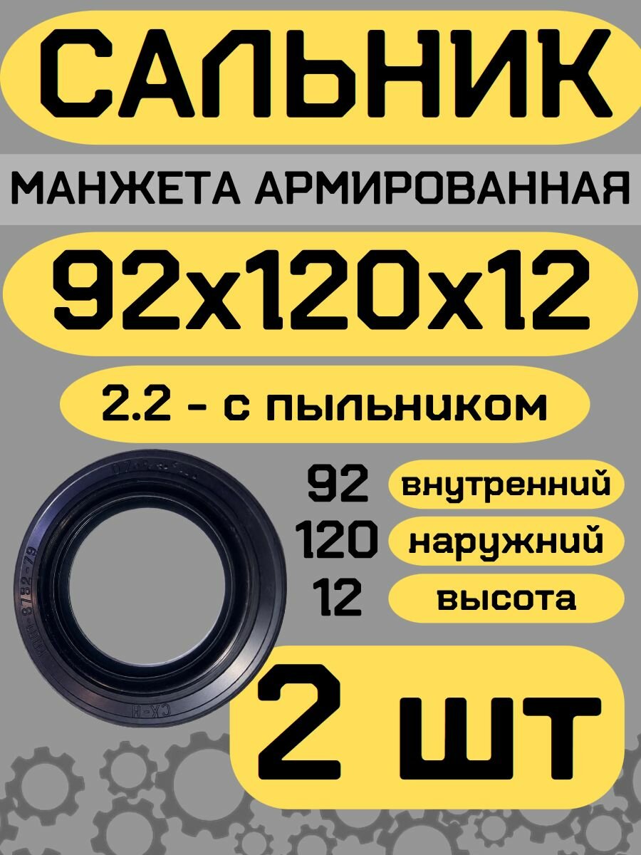 Сальник манжета армированная 92х120х12