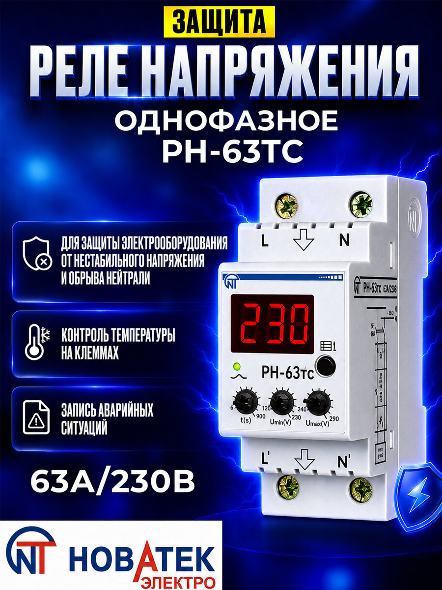 Реле напряжения РН-63tc Новатек-Электро 220В 63А 14 кВт 1 фаза