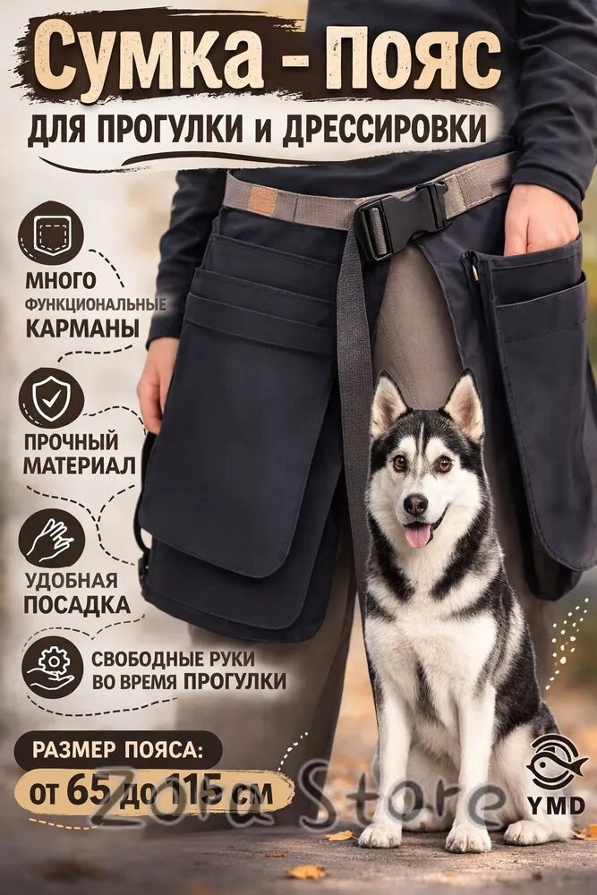 Сумка пояс с карманами для прогулки и дрессировки собак / Сумка-юбка / Пояс дрессировщика