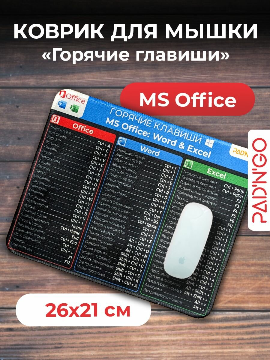 Коврик для мышки игровой, 260*210*2 мм, Горячие клавиши Windows и Office