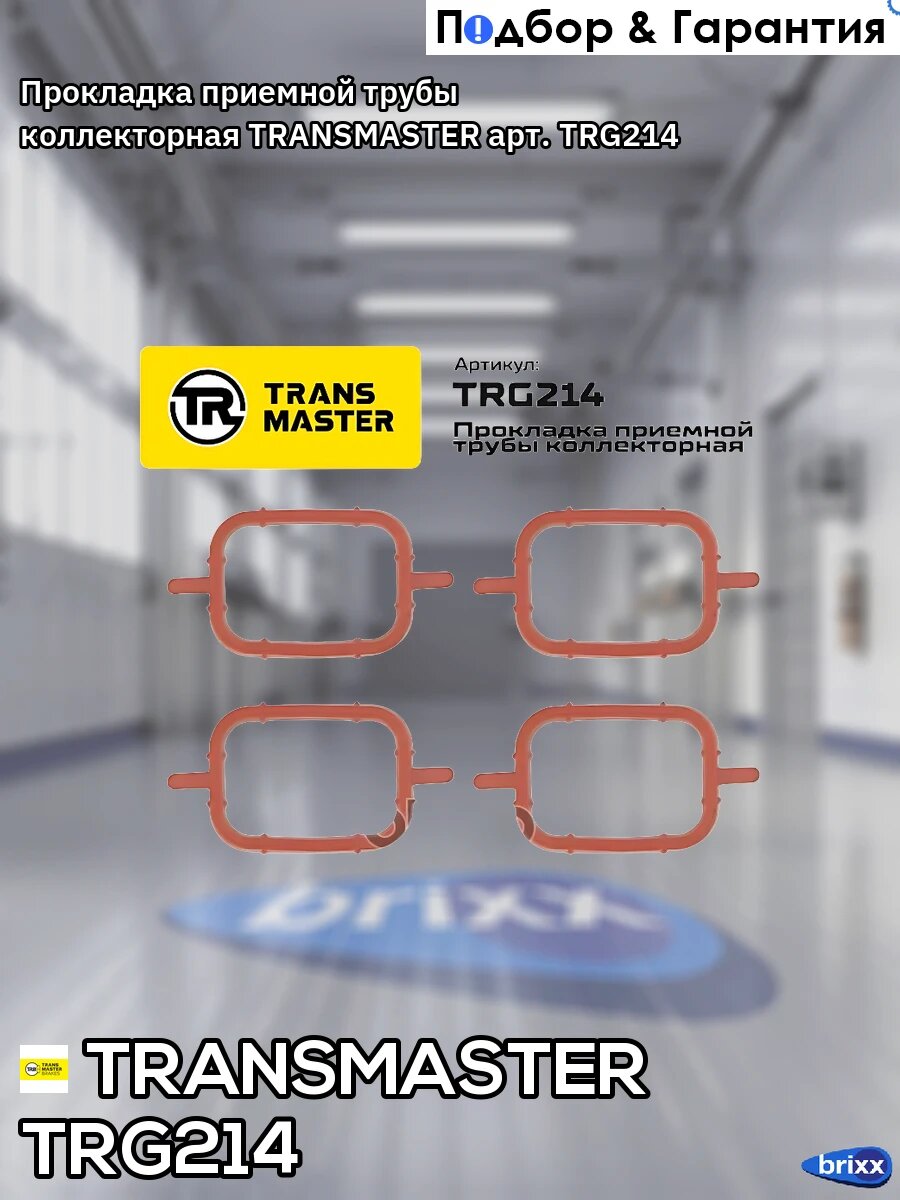 Прокладка приемной трубы коллекторная TRANSMASTER арт. TRG214