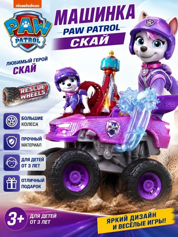 Игрушечная машинка Paw Patrol Щенячий патруль Скай