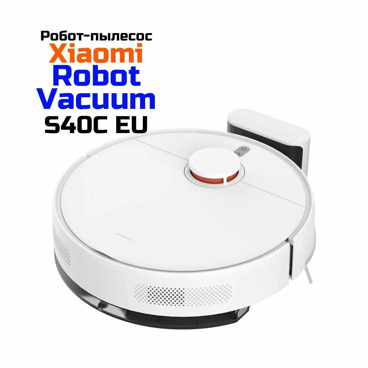 Wi-Fi моющий пылесос-робот Xiaomi Robot Vacuum S40C EU (120мин) (K6812RU) (BHR9664EU) для сбора пыли и грязи. Тип уборки: сухая и влажная. Время работы от аккумулятора до 120 мин.