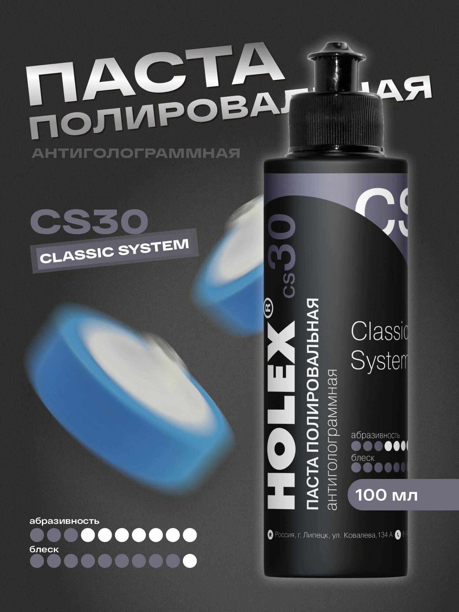 Паста полировальная антиголограммная СS30 100мл