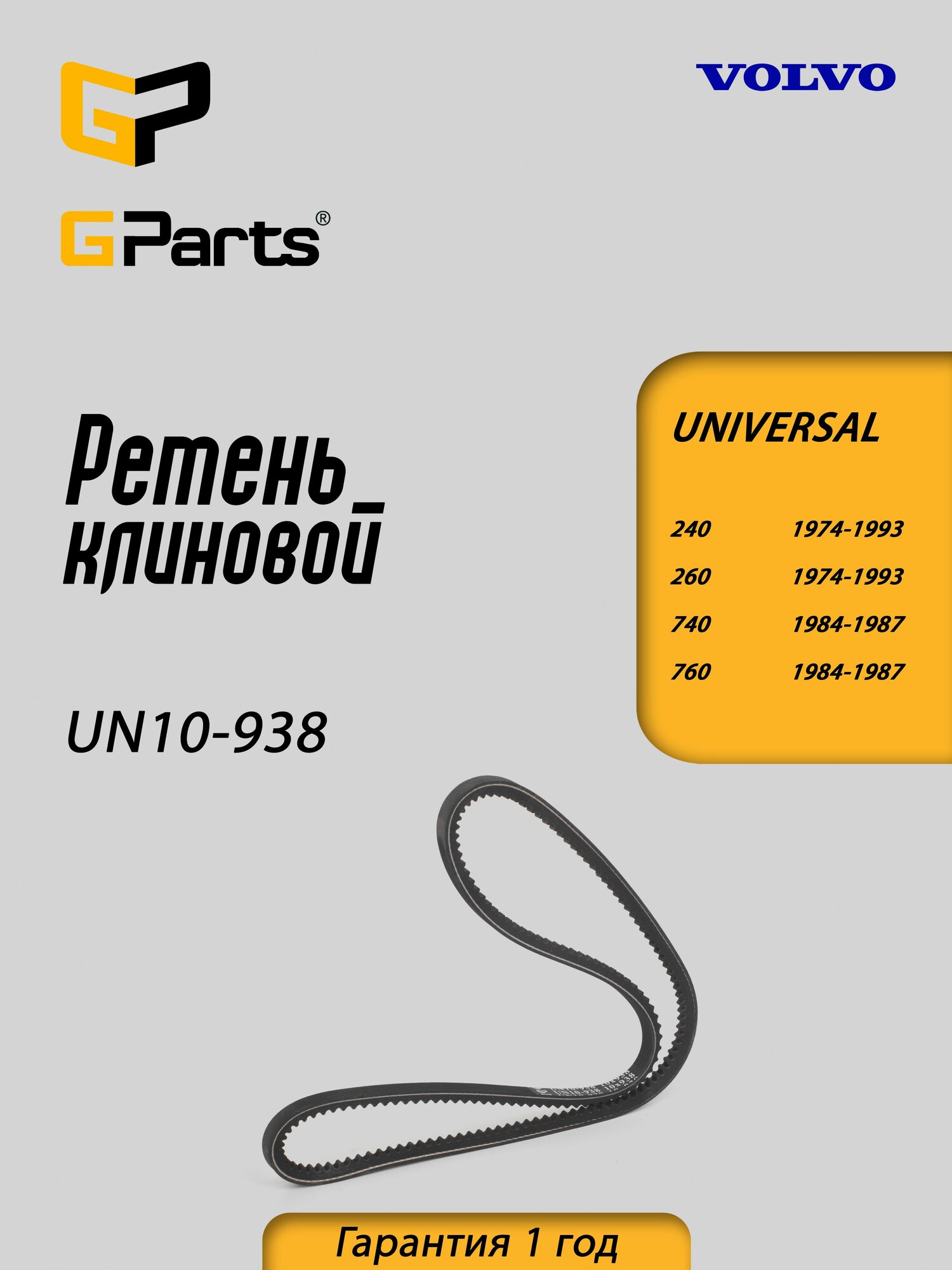 Ремень клиновой GParts (UN10-938)