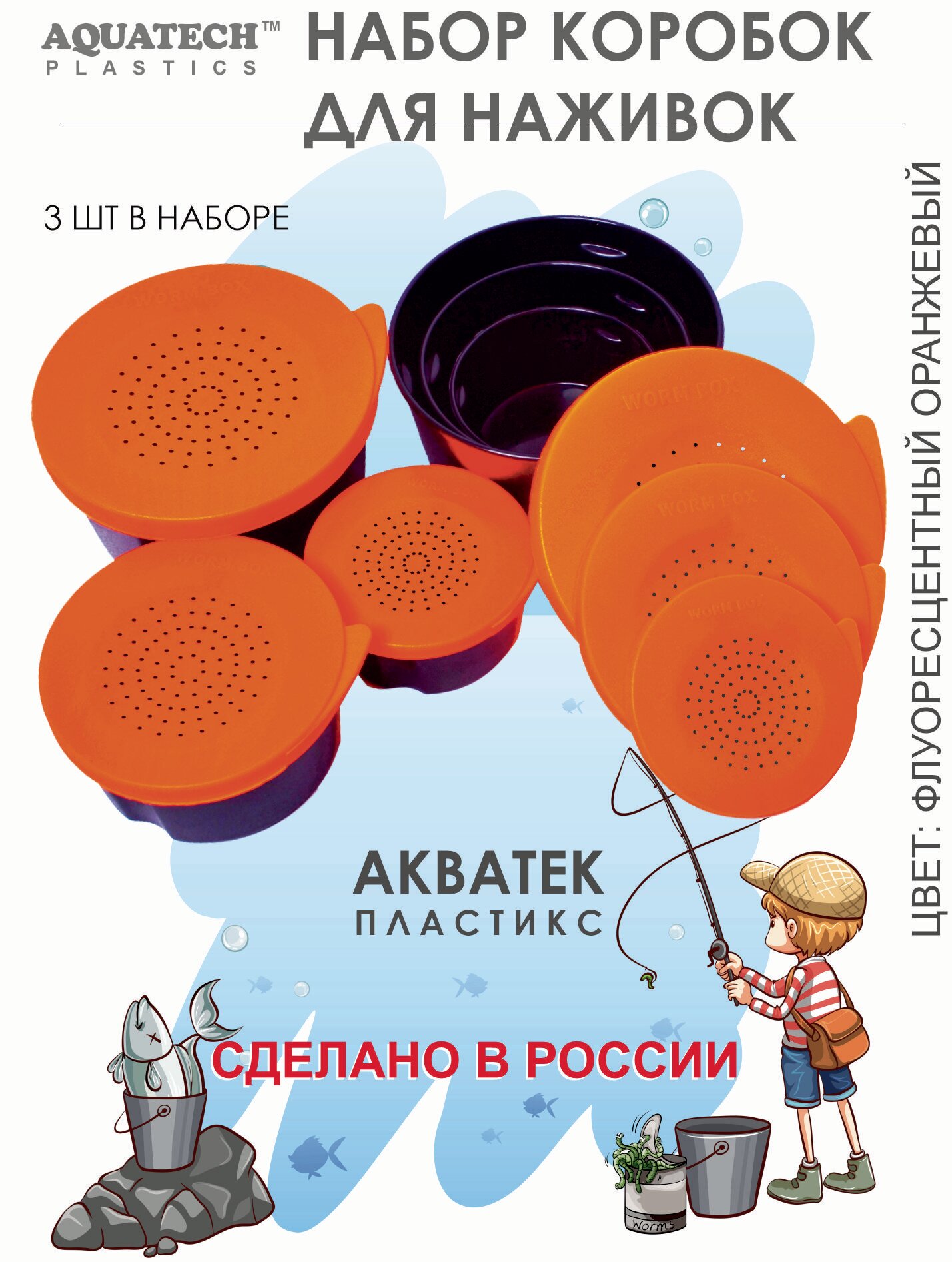 Набор коробок для наживок АКВАТЕК (3 штуки в наборе). Коробка рыболовная. Банки для червей. Червячница.