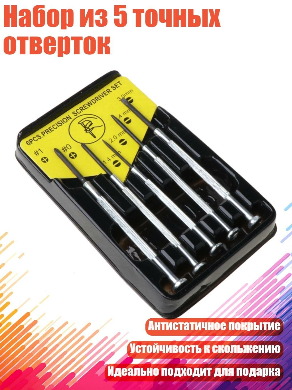 Набор из 5 точных отверток
